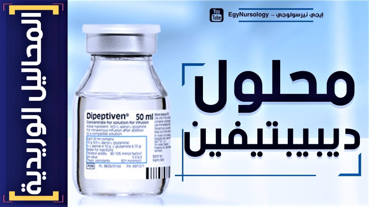 المحاليل الوريدية | (6) شرح محلول ديبيبتيفين – Dipeptiven Solution ...
